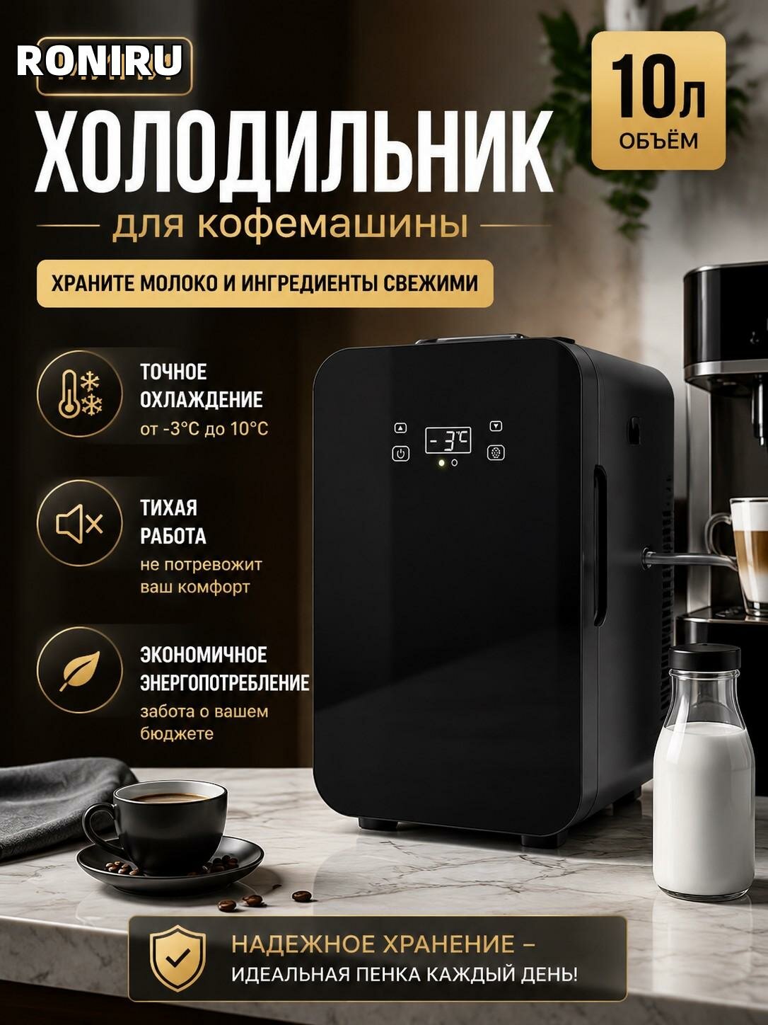 Мини-холодильник для кофемашины 10 л — хранение молока и ингредиентов, подключение трубой сбоку, тихий экономичный
