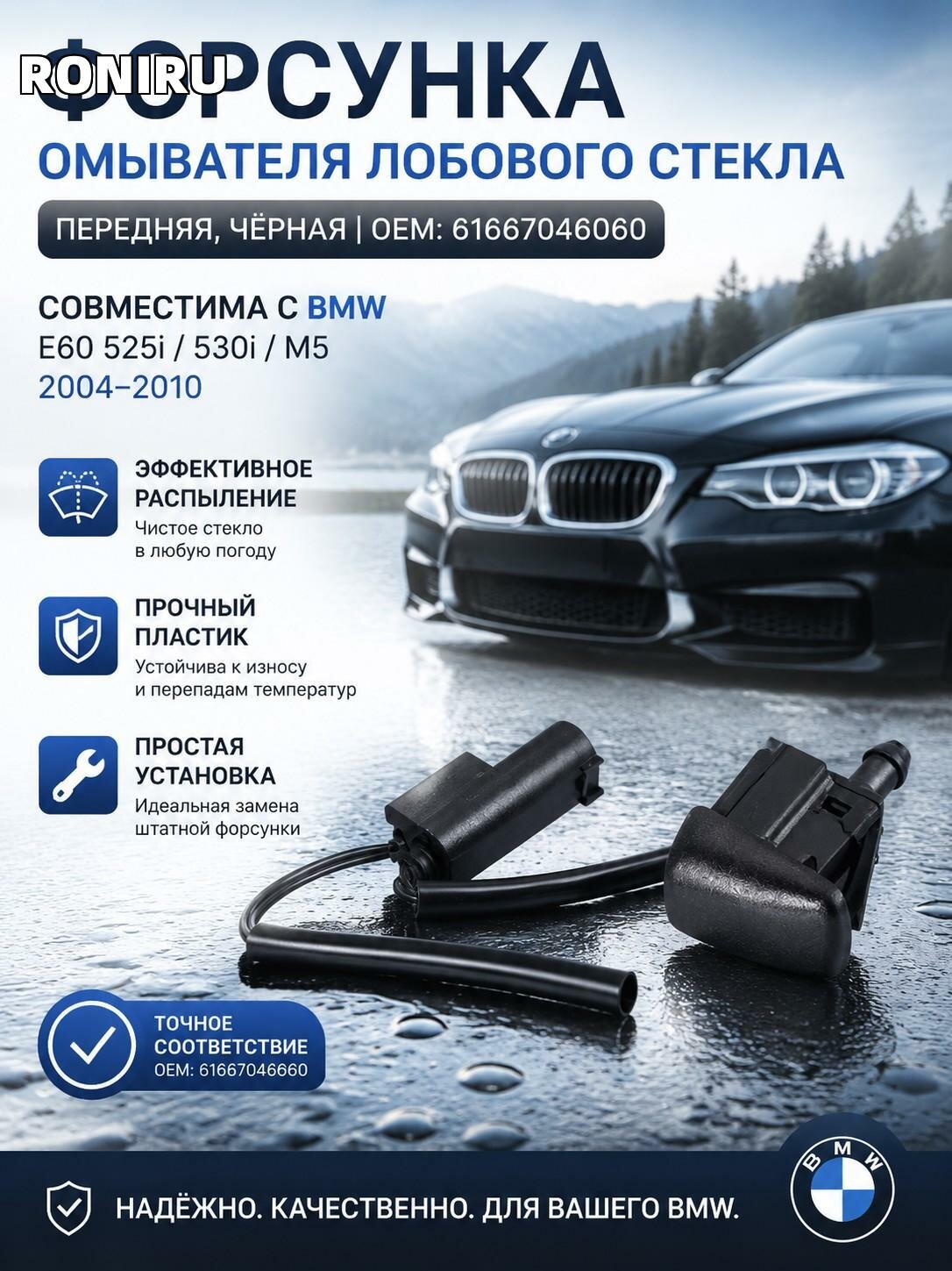 Форсунка омывателя лобового стекла передняя черная 61667046060 совместима с BMW E60 525i 530i M5 2004-2010 замена