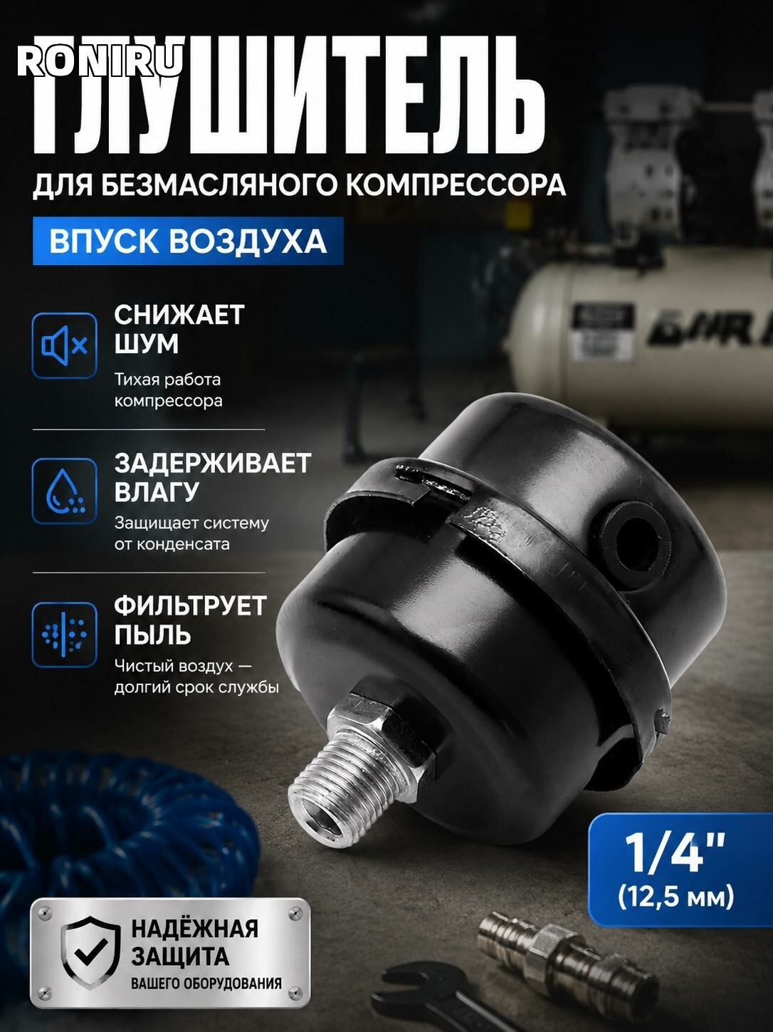 Глушитель для безмасляного компрессора 1/4" (12,5 мм) — для впуска воздуха, снижает шум и задерживает влагу/пыль