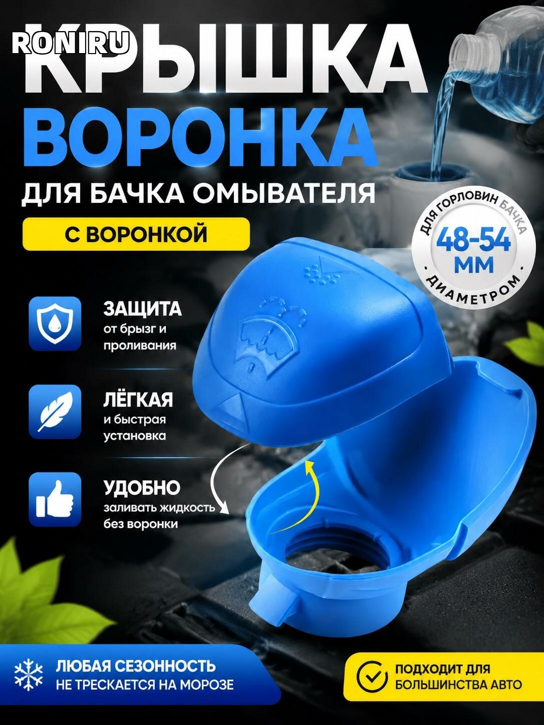 Крышка-воронка для бачка омывателя силиконовая, непроливайка на горловину 48-54 мм для заливки жидкости стеклоомывателя