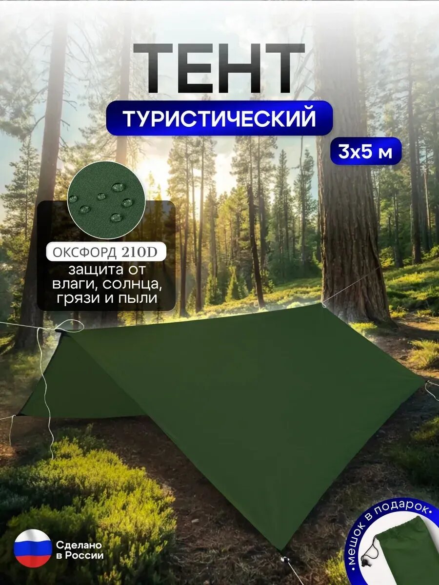Туристический водонепроницаемый тент 3х5, хаки