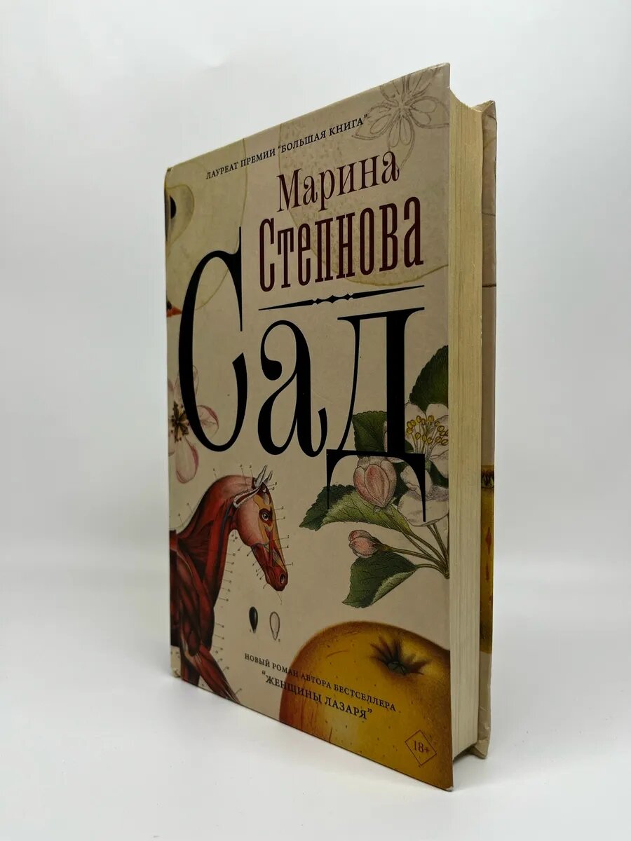 Марина Степнова. Сад — фото 1