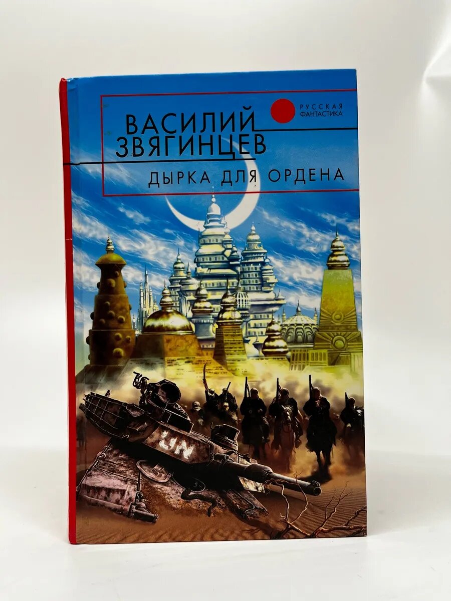 В. Звягинцев. Русская фантастика. Дырка для ордена