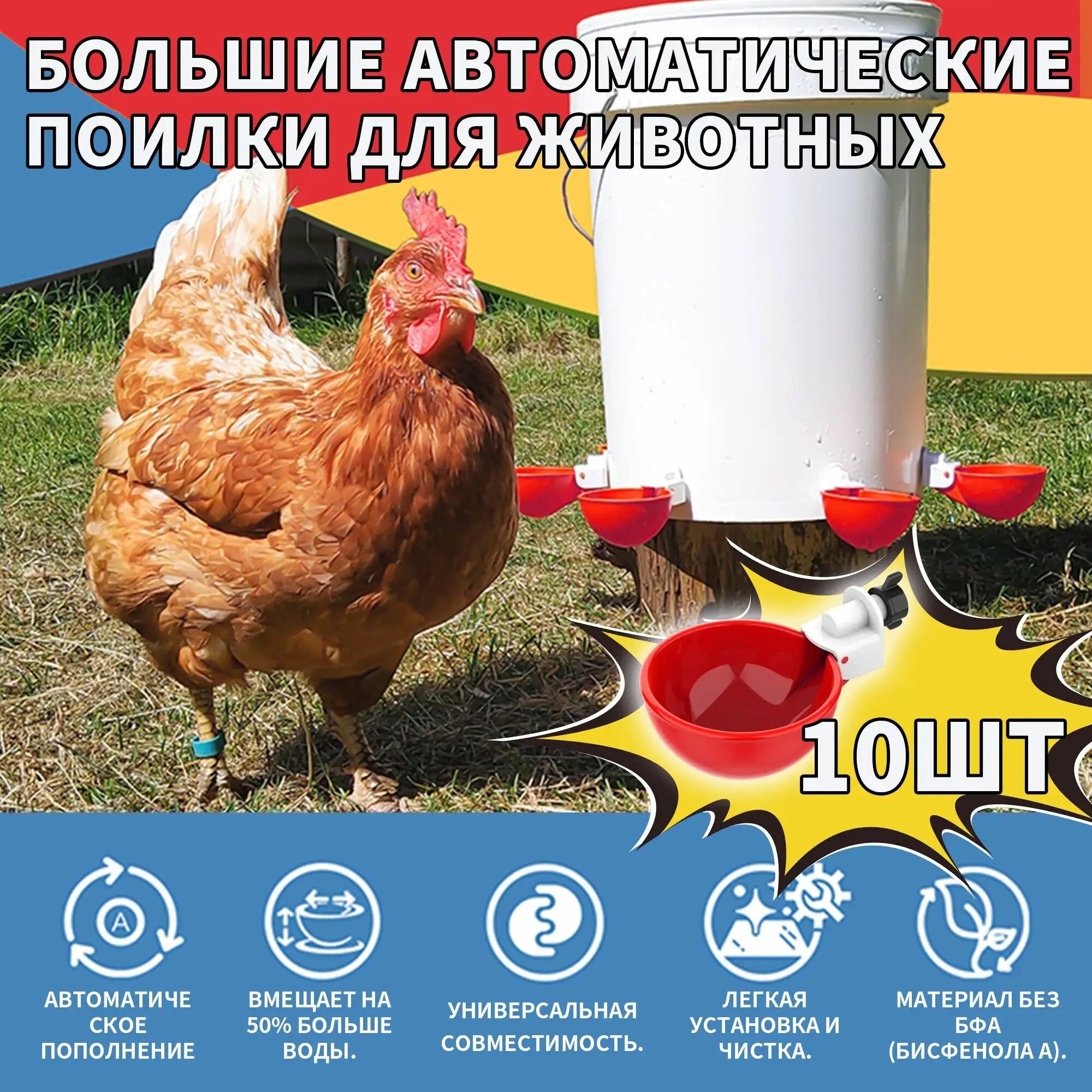 Набор из 10 красный автоматич еских поилок для кур, , для уток, гусей, индеек и кроликов(Без учета бочек)-pd