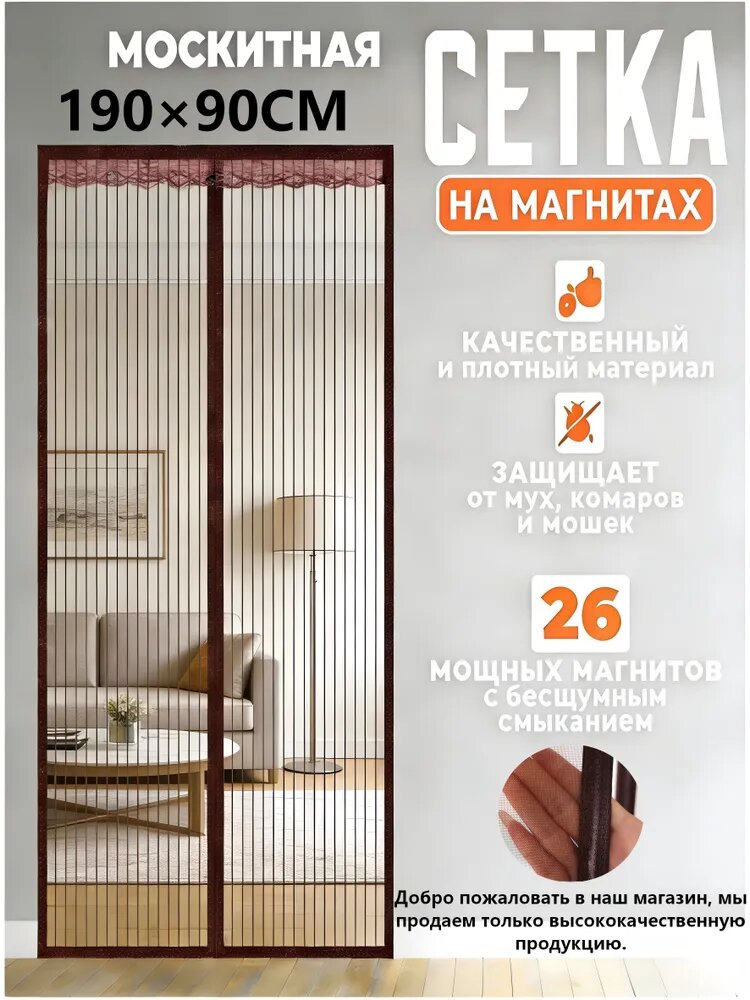 Москитная сетка /Сетка антимоскитная на дверь стандартная 190х90 см