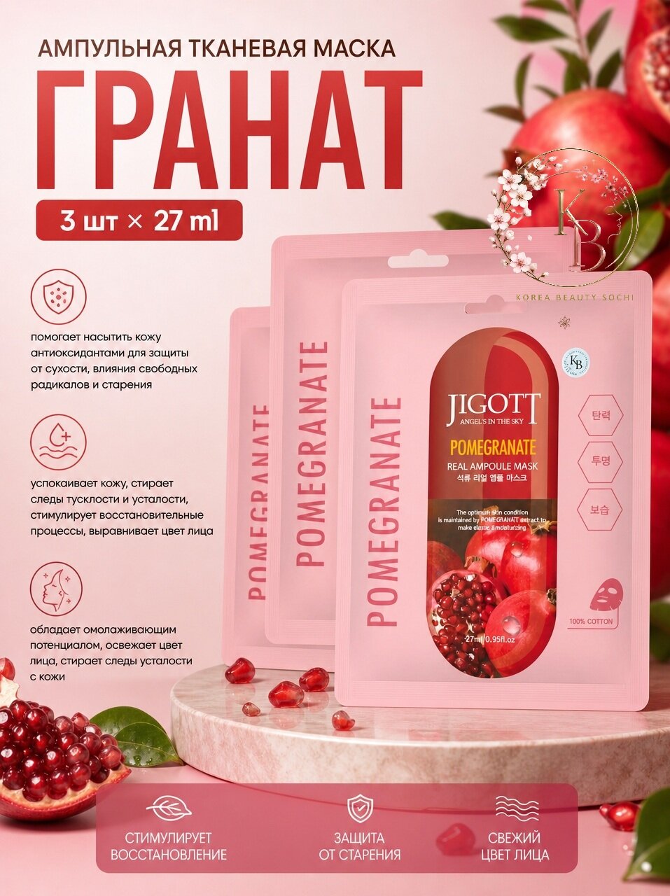 Ампульная тканевая маска с экстрактом граната 3 шт*27 ml Jigott Pomegranate Real Ampoule Mask