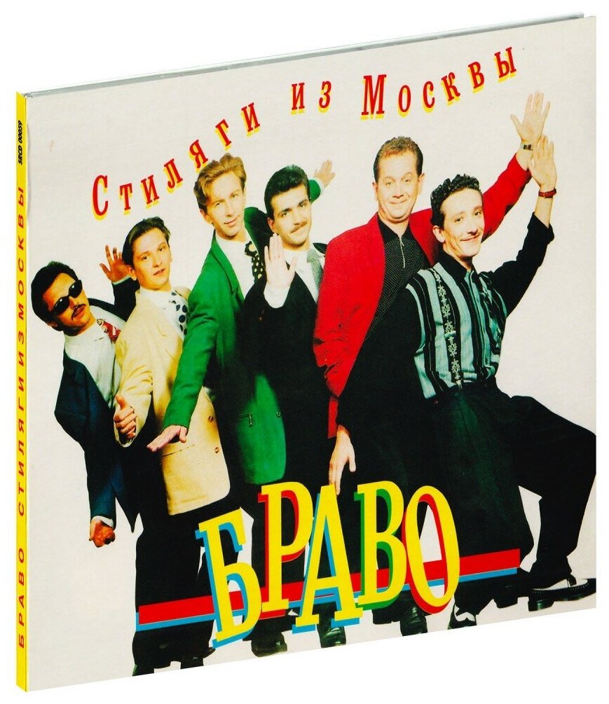 Браво. Стиляги из Москвы (CD) (СД диск, Картонный бокс (digipack))