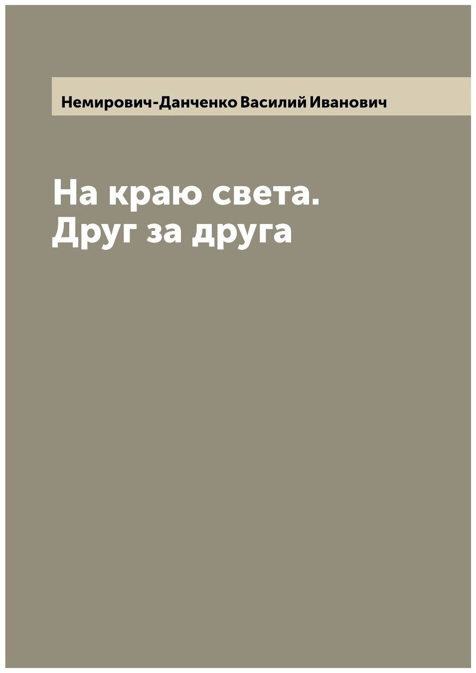 На краю света. Друг за друга