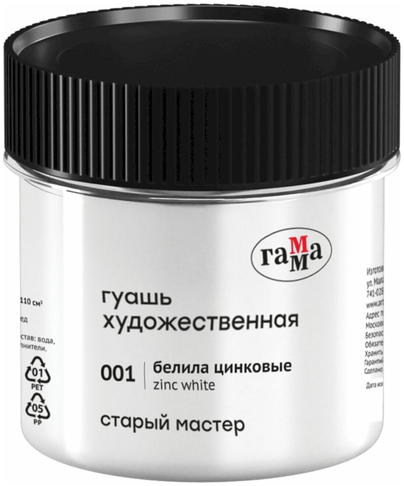 Гуашь для рисования Гамма Старый Мастер, художественная, белила цинковые, 110 мл