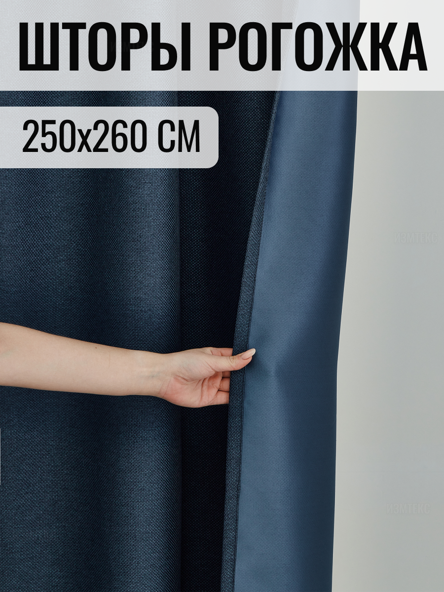 Шторы рогожка димаут, размер 250х260 - 2 шт, готовый комплект, цвет синий.