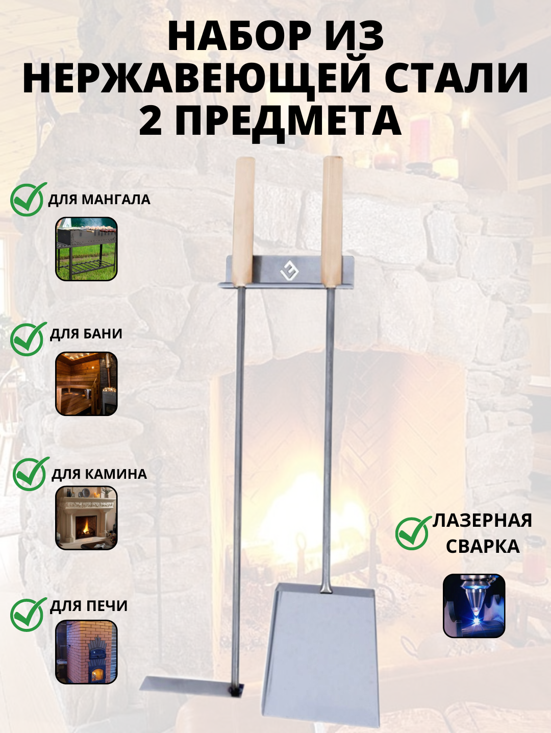 Набор Везувий из нержавеющей стали, 2 предмета (совок, кочерга) 67см