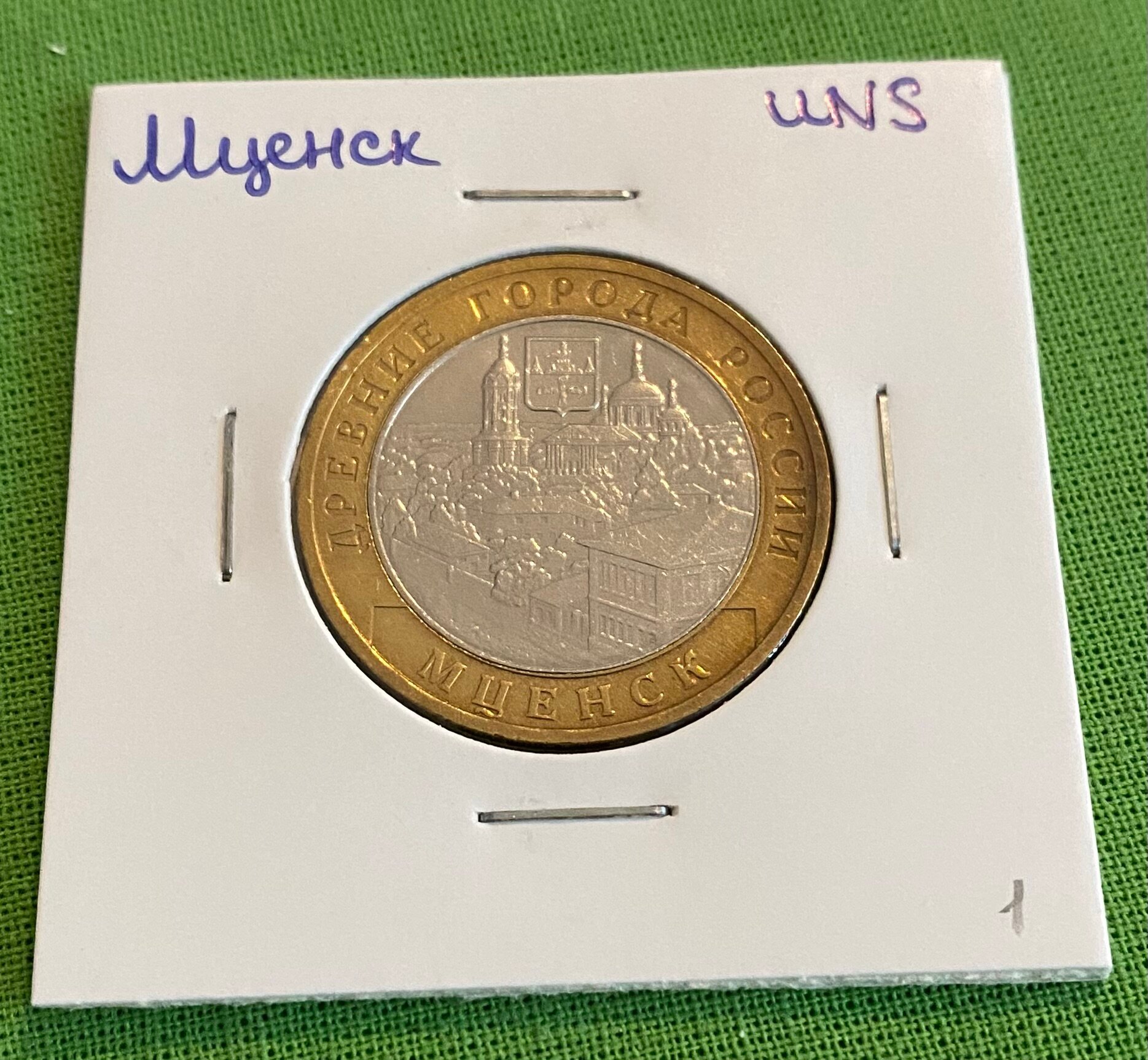 Монета 10 рублей биметаллическая Мценск UNC, мешковая, сохранность