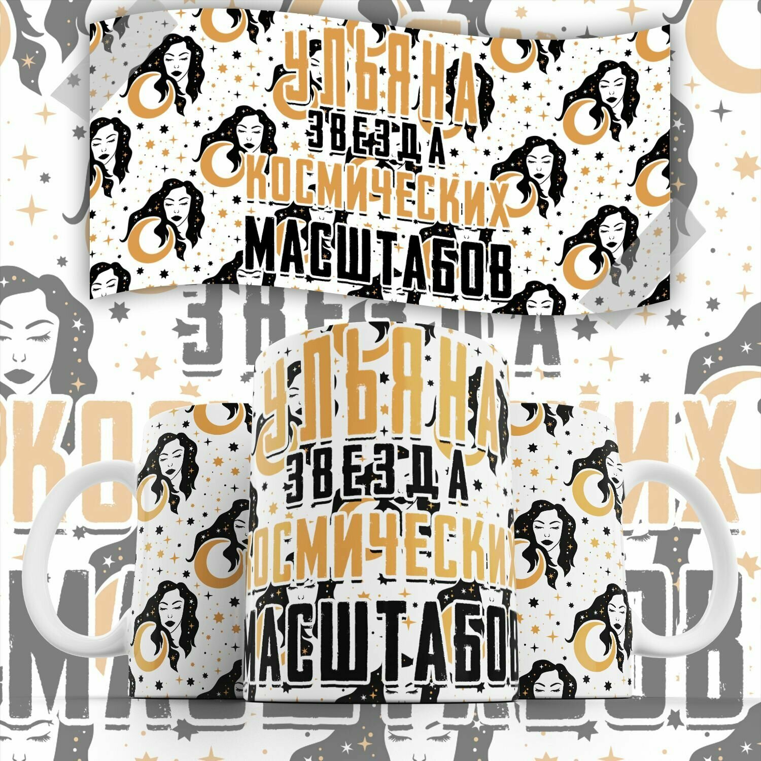 Кружка "С именем, Ульяна Звезда космических масштабов"PrintMania 330мл