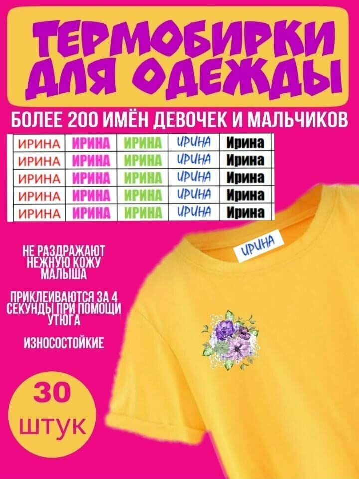 Термонаклейка для одежды с именем Ирина
