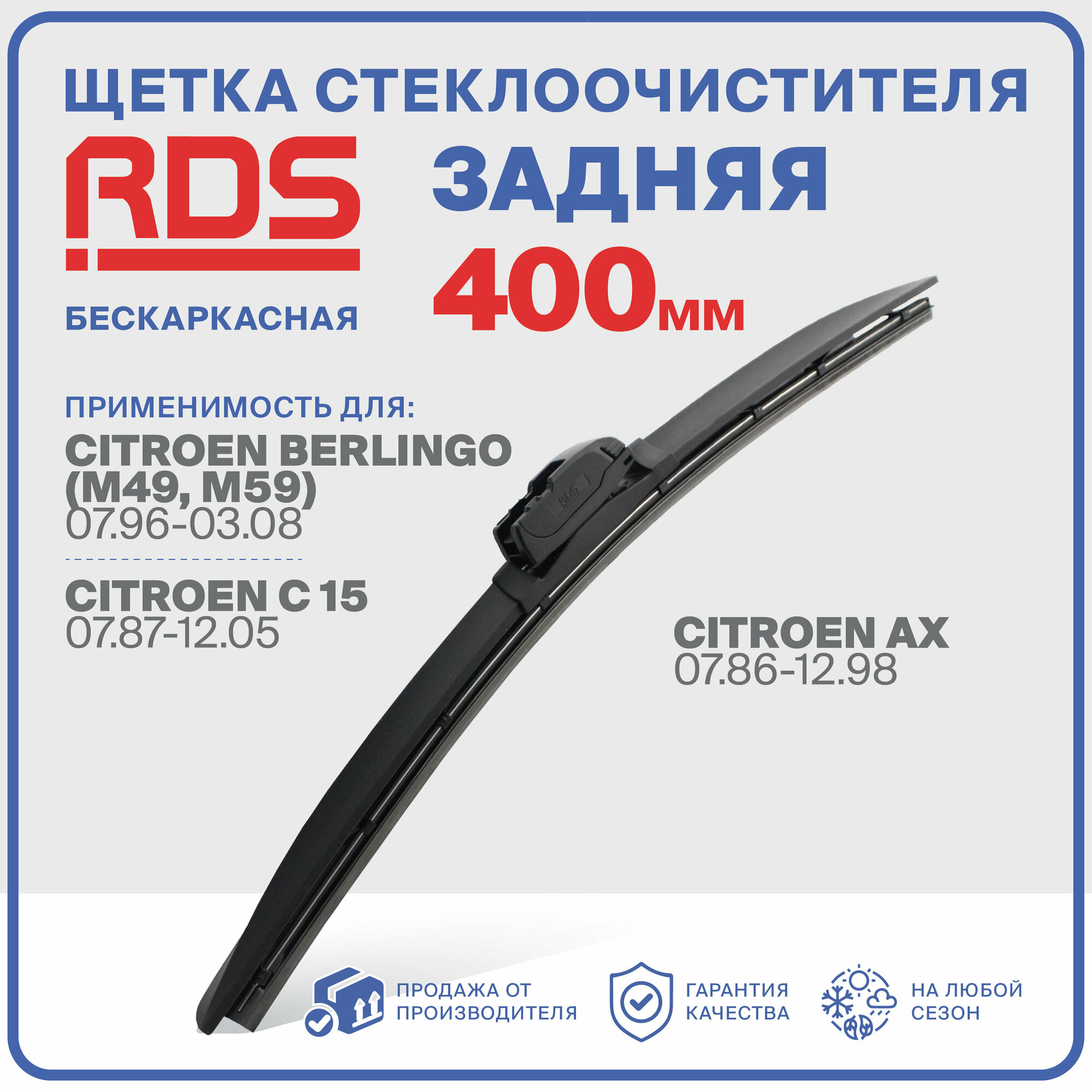 400 мм. Щетка бескаркасная задняя RD5 дворник на Citroen Berlingo; Ситроен Берлинго; Citroen C 15; Ситроен Ц 15; Citroen Ax; Ситроен А Икс;
