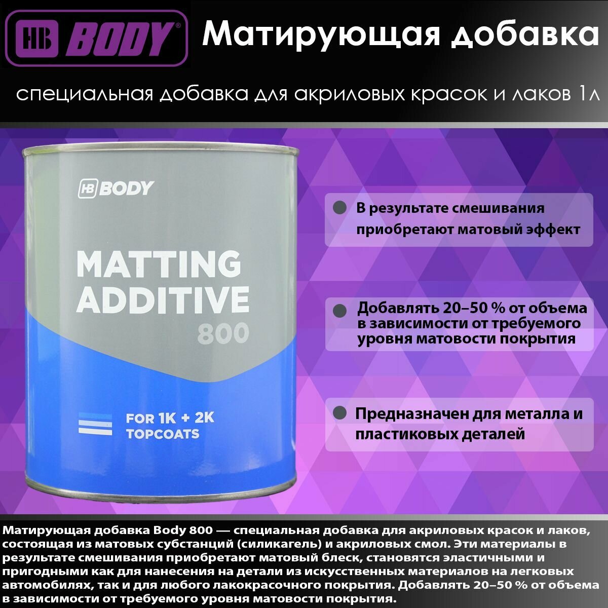 Body 800 Матирующая добавка для акриловых красок и лаков 1л