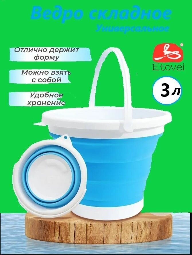 Ведро складное силиконовое, ведро для кемпинга, рыбалки, похода, дачи 3 литра/без крышки