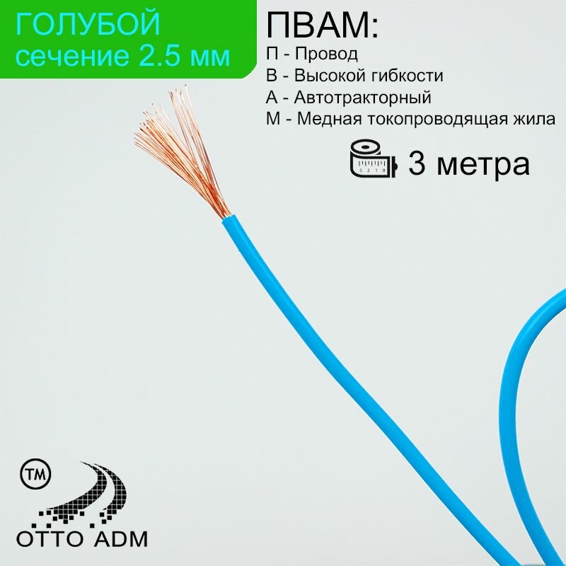 Провода автомобильные, сечение 2.5 мм, проводка голубая пвам 3 метра