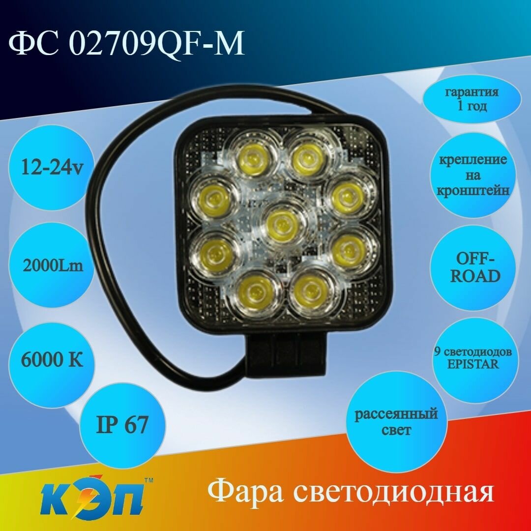 ФС 02709QF-M квадратная, mini, рассеянный, 27Вт,10-30V Фара малогабаритная, 2000 Lm, 9Epistar
