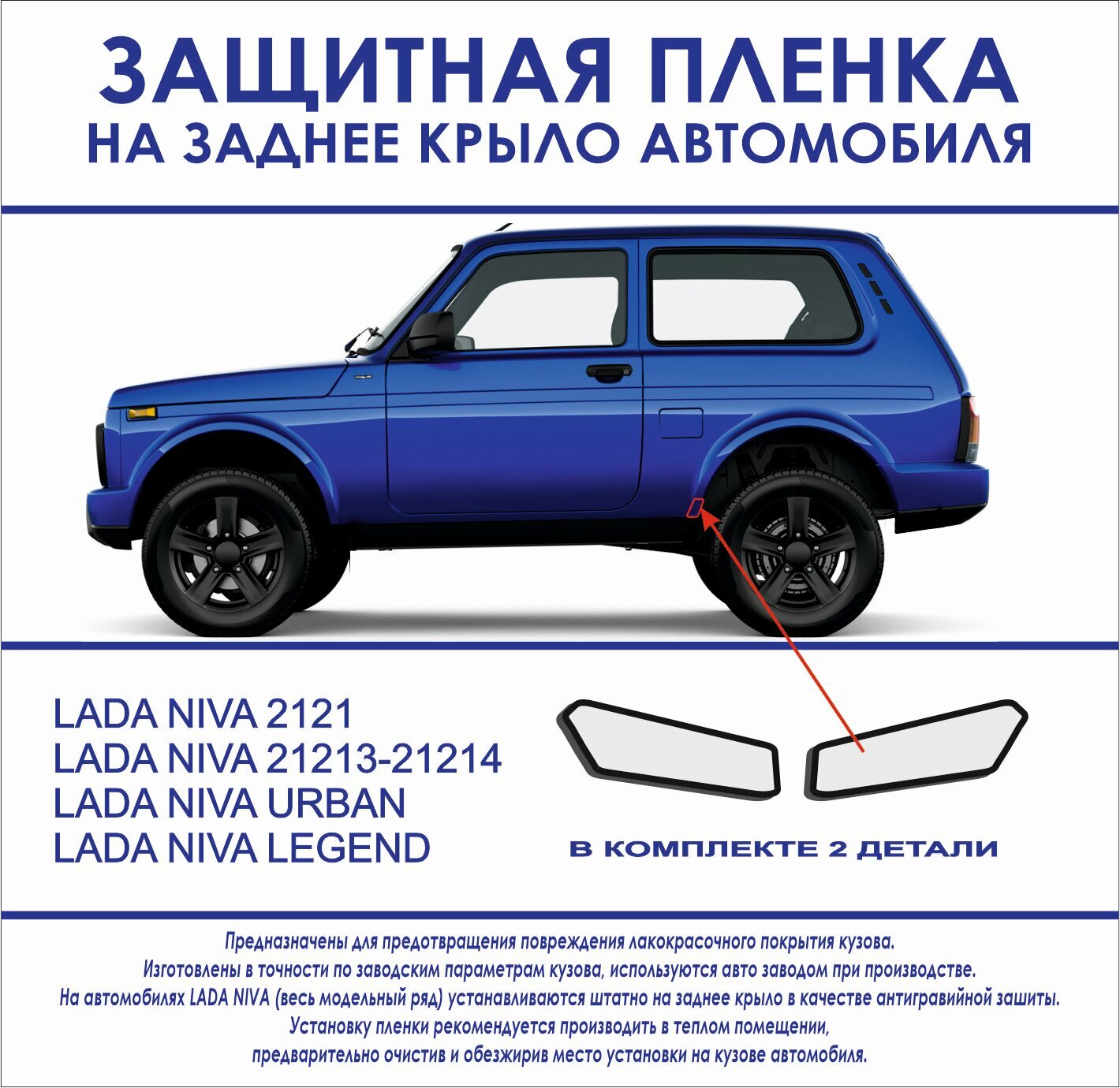 Защитная пленка на заднее крыло автомобиля Lada Niva, прозрачная бронь, 2 шт. в комплекте
