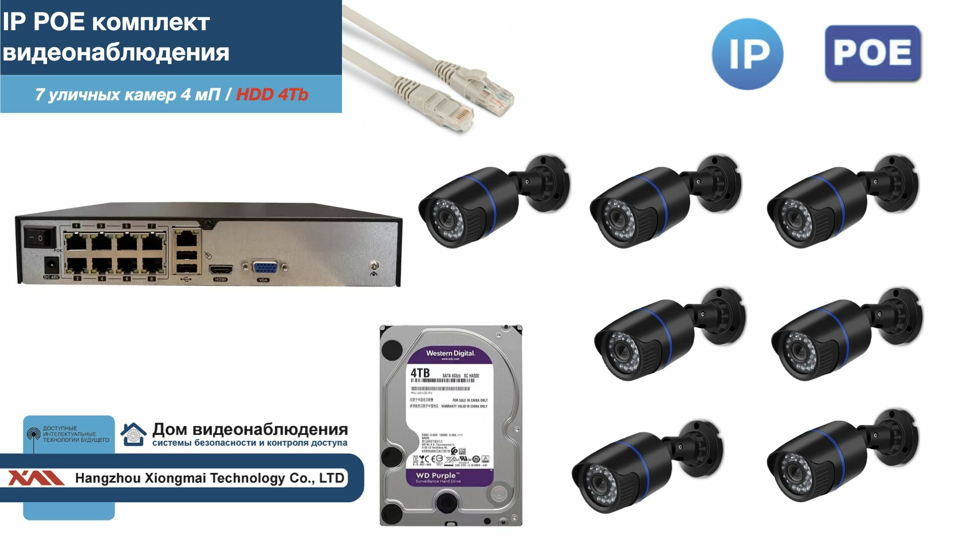 Полный IP POE комплект видеонаблюдения на 7 камер (KIT7IPPOE100B4MP-2-HDD4Tb)