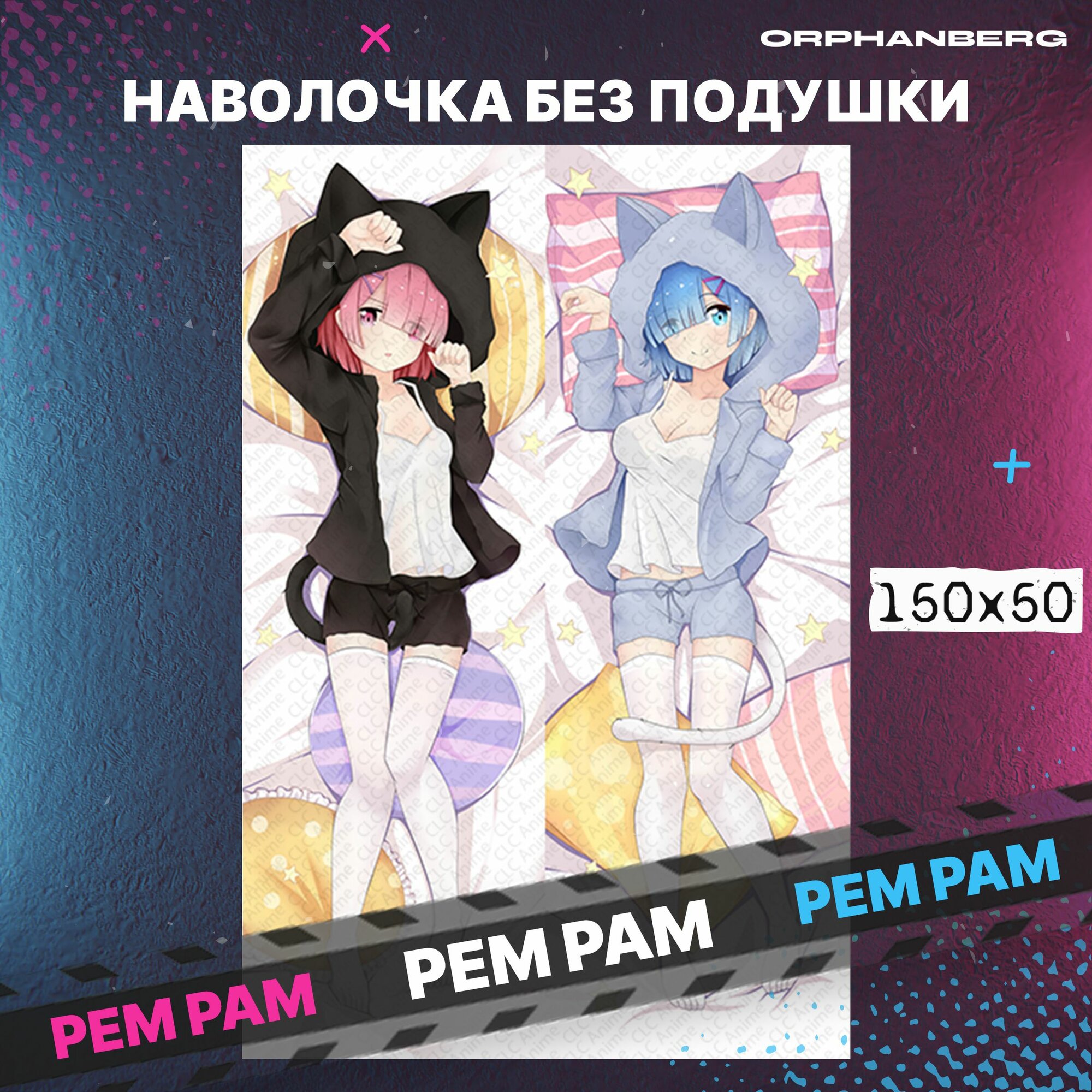 Наволочка дакимакура аниме ремрам