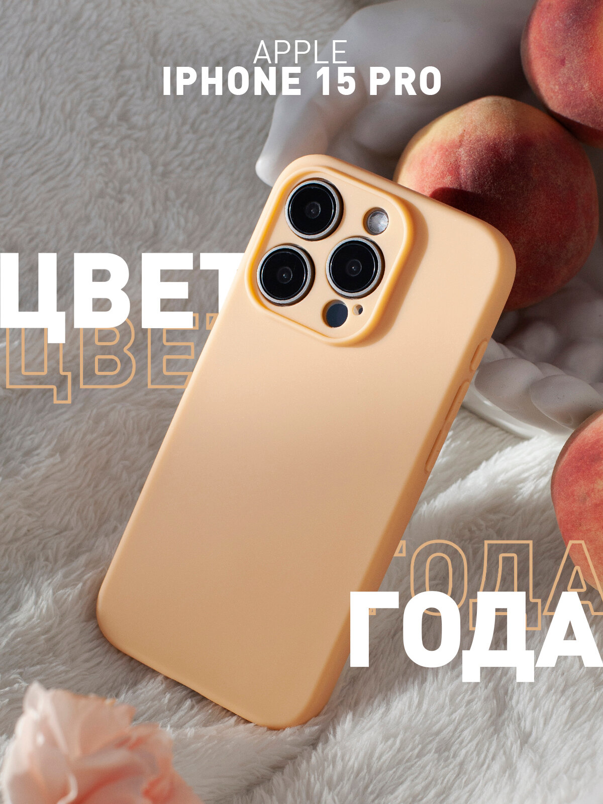 Матовый силиконовый чехол Rosco на Apple iPhone 15 Pro (Айфон 15Про), тонкий, персиковый - цвет года