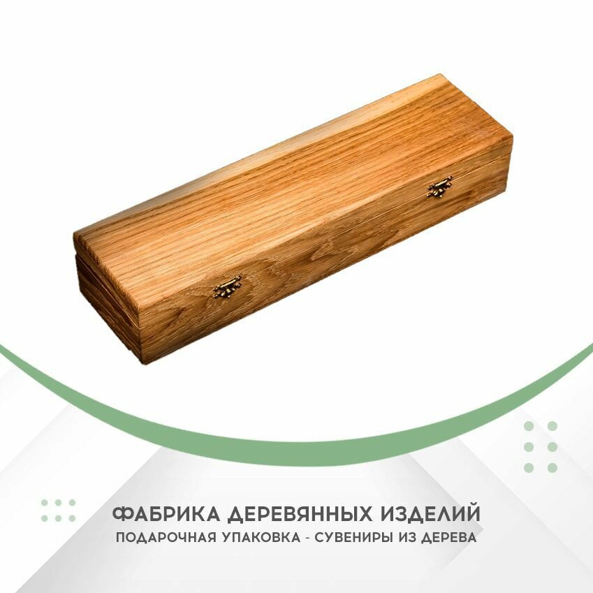 Шкатулка для ножа (Дуб, бесцветное масло), бежевая, 34,5*9,5*6,2см