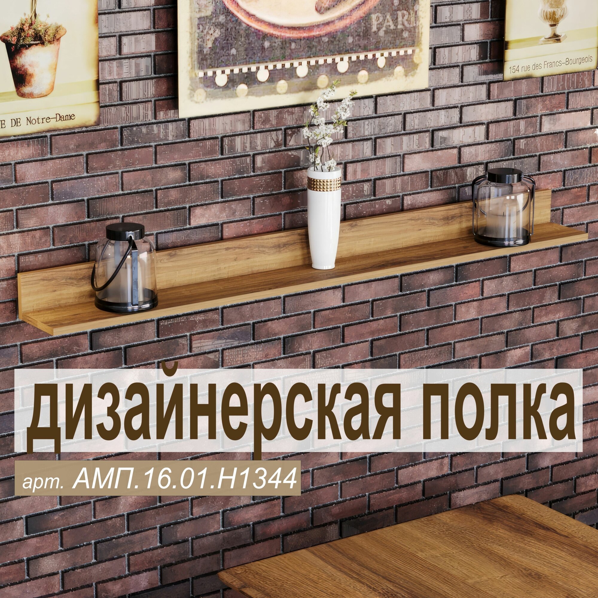 Полка дизайнерская, Настенная, Навесная, Размер: 1250 х 100 х 156 мм, Цвет: H1344 Дуб Шерман Коньяк Коричневый, 1шт.