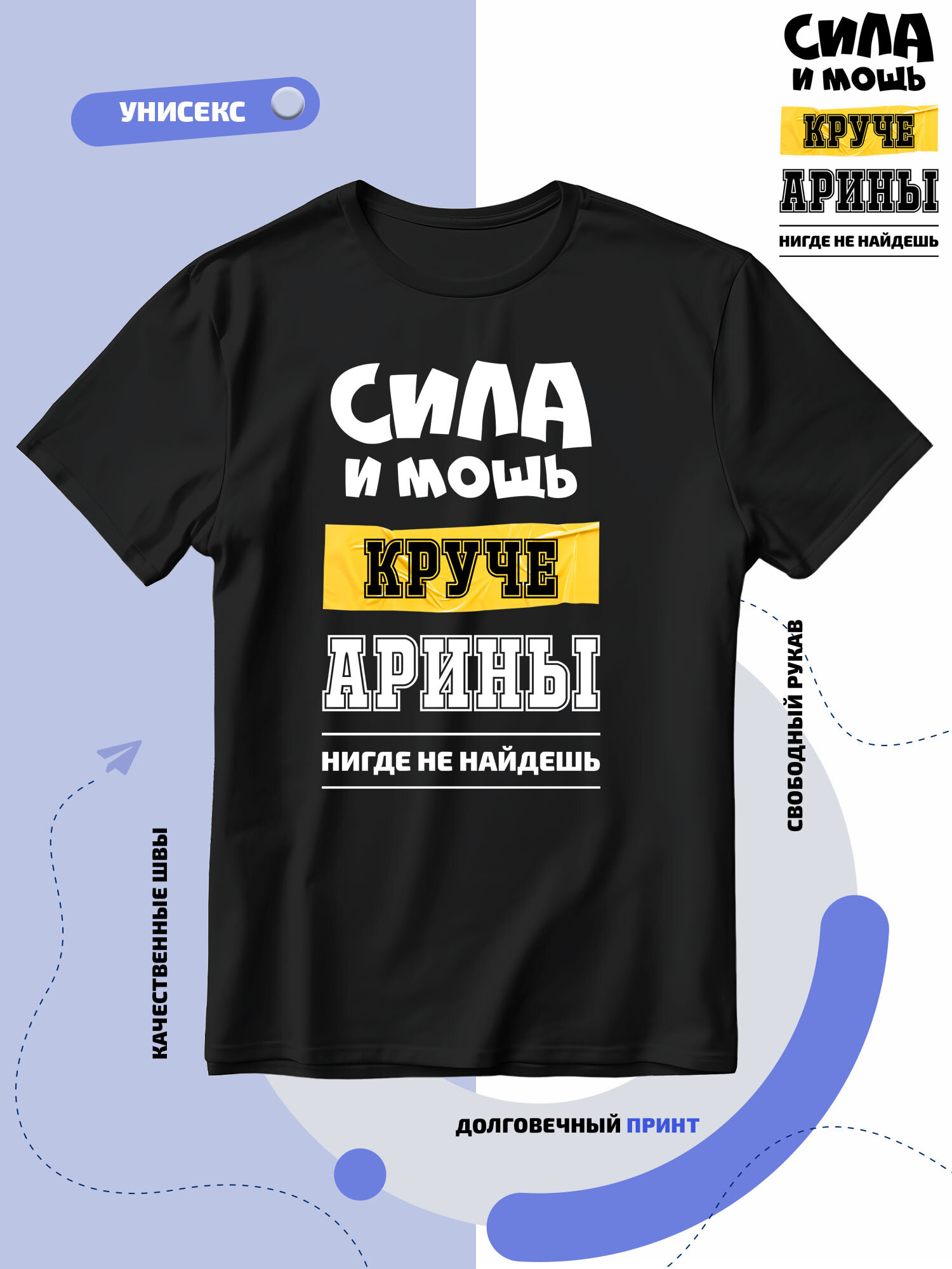 Футболка SMAIL-P имя Арина сила и мощь круче нигде не найдешь