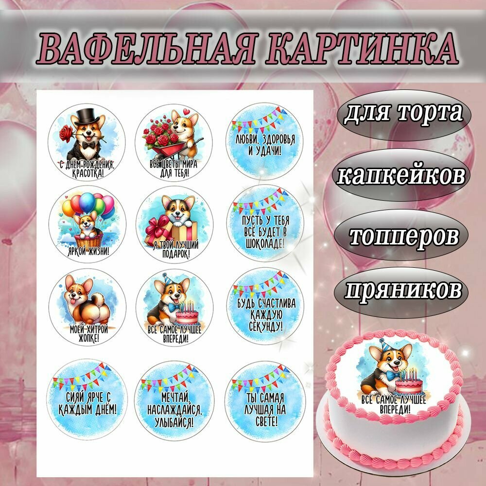 Вафельная картинка Корги/Собаки, размер листа А4 для капкейков и пряников съедобная