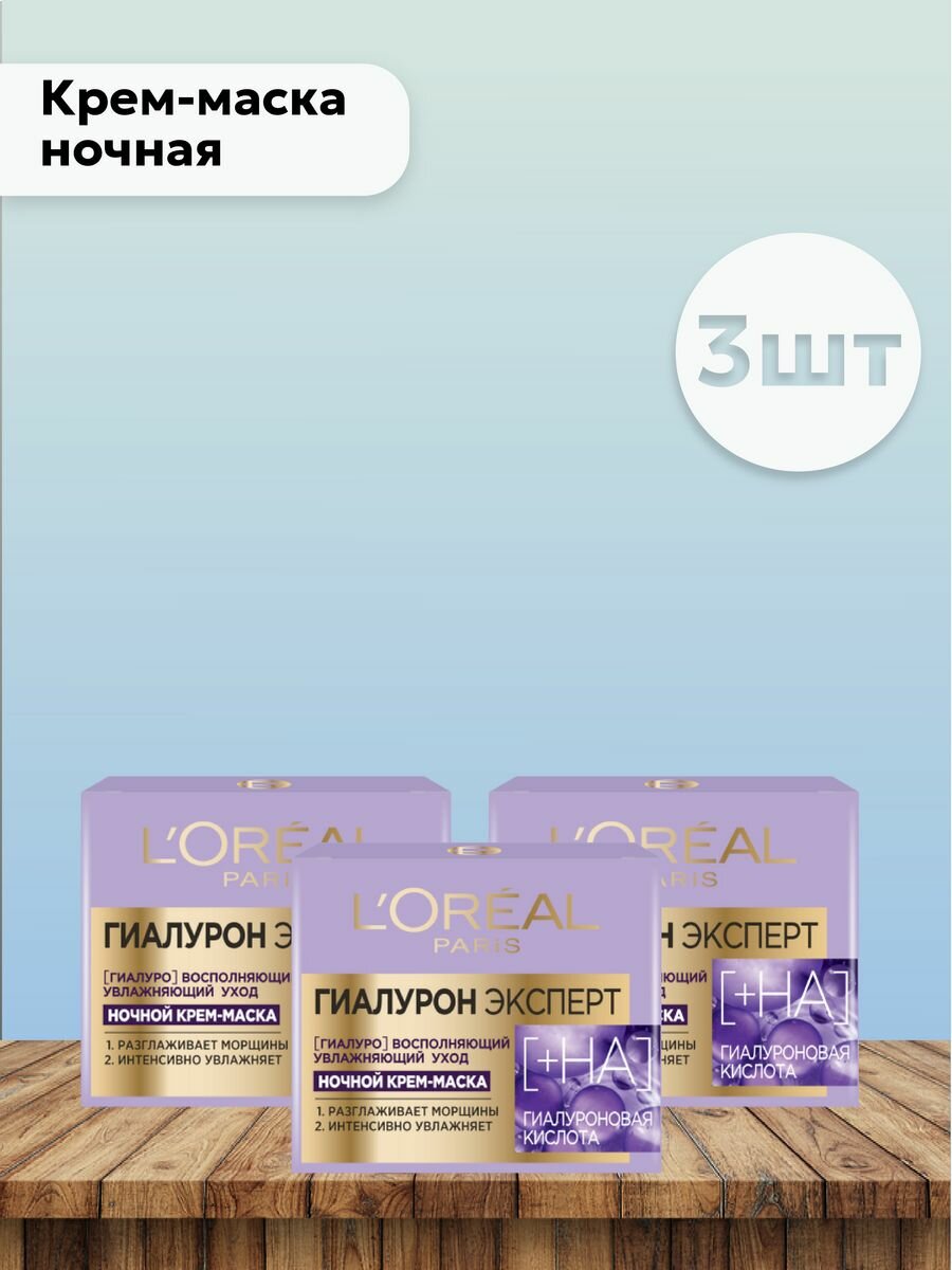 Набор 3 шт Крем-маска ночная гиалурон эксперт 50 мл