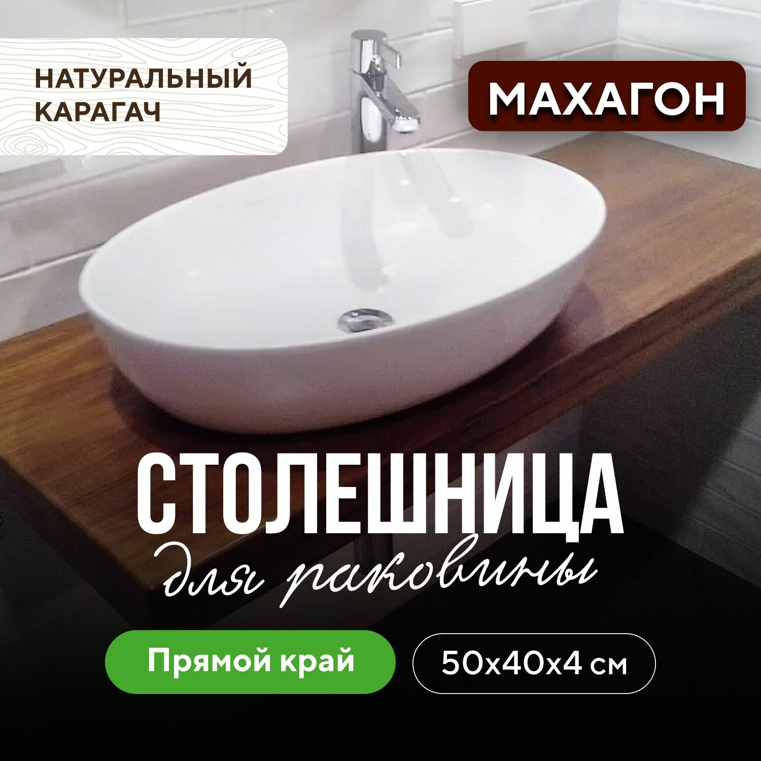 Столешница для ванны под раковину в стиле лофт деревянная 50х40 прямой край махагон