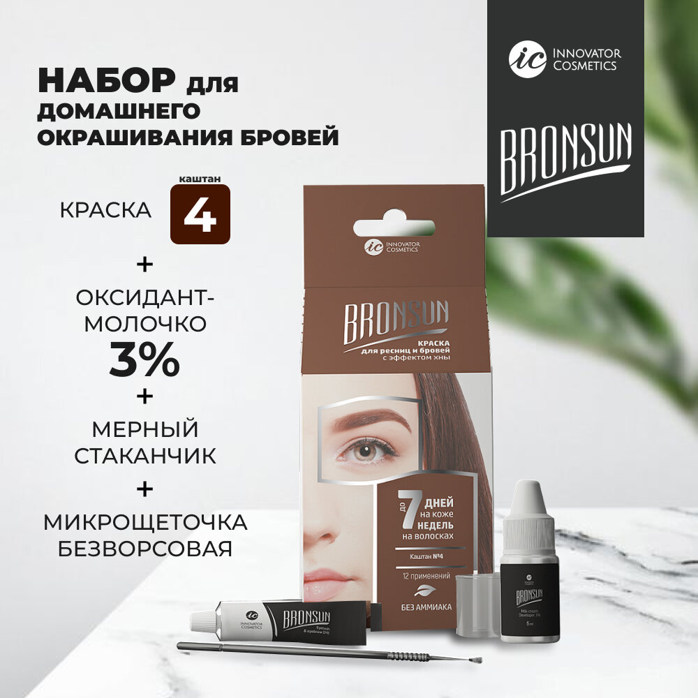 Набор для домашнего окрашивания BRONSUN (Бронсан), цвет каштан #4 new