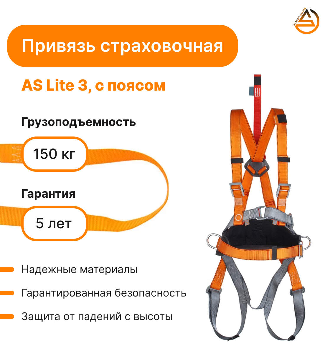 Привязь страховочная для работы в опорном пространстве Alandr Safety Lite 3 (XL)