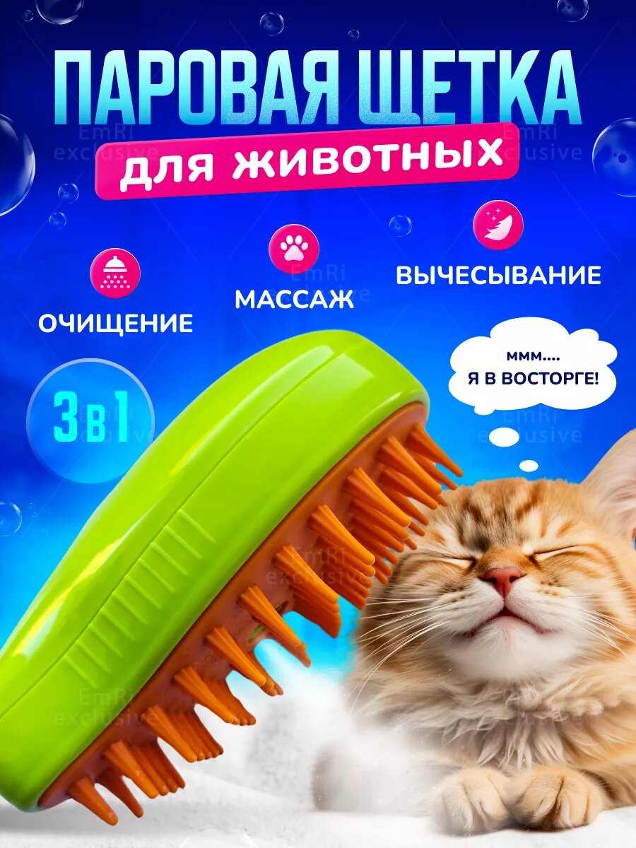 Паровая массажная щетка косметическая для животных собак и кошек