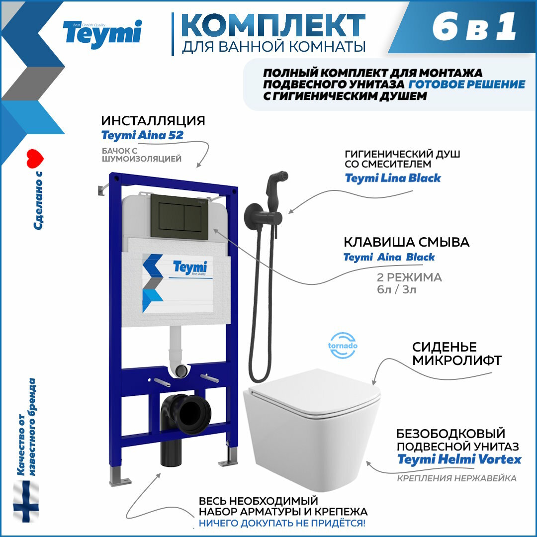 Комплект инсталляции Teymi "Готовое решение", с подвесным унитазом, черный, безободковый,