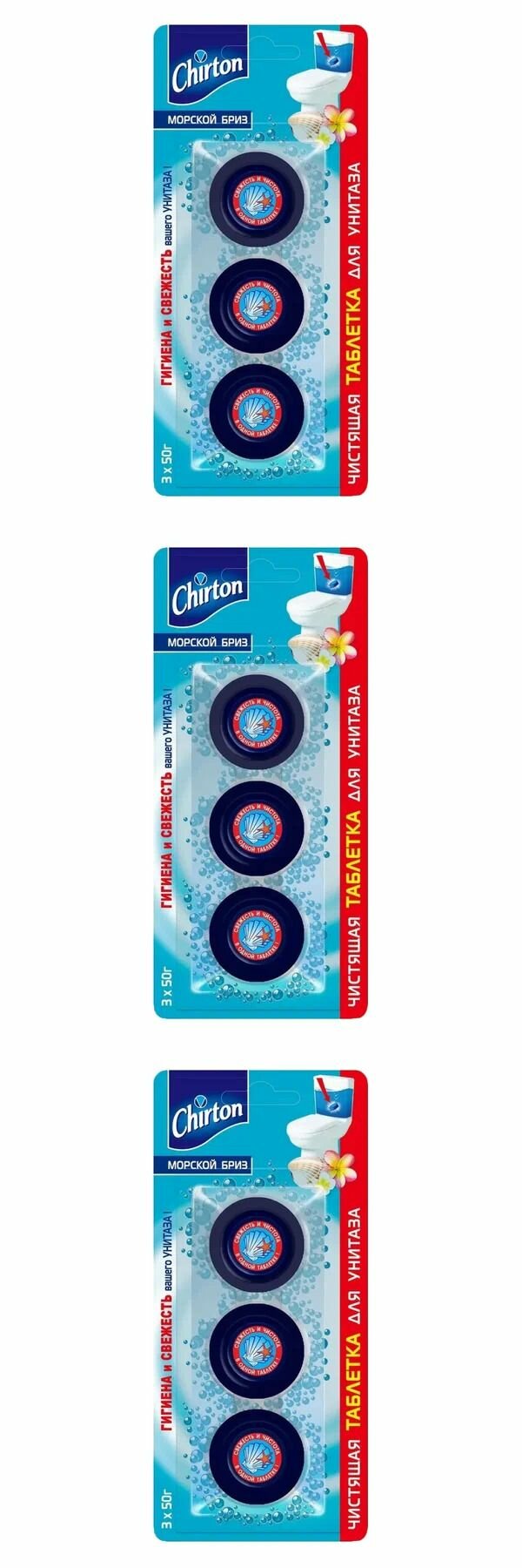 Chirton Таблетка для унитаза, Морской Бриз, 3 х 50 гр, 3 уп