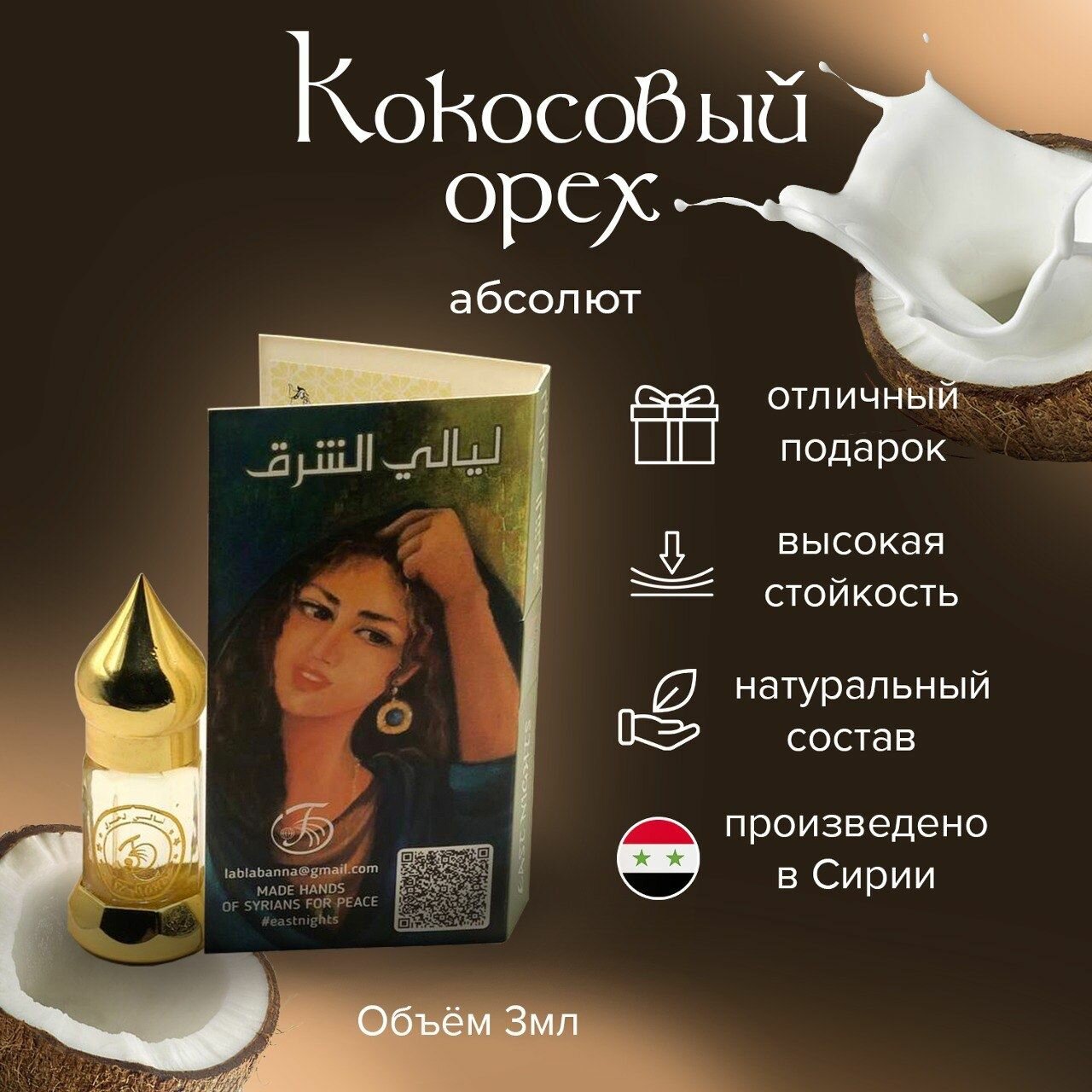 Абсолют кокосового ореха духи-масло