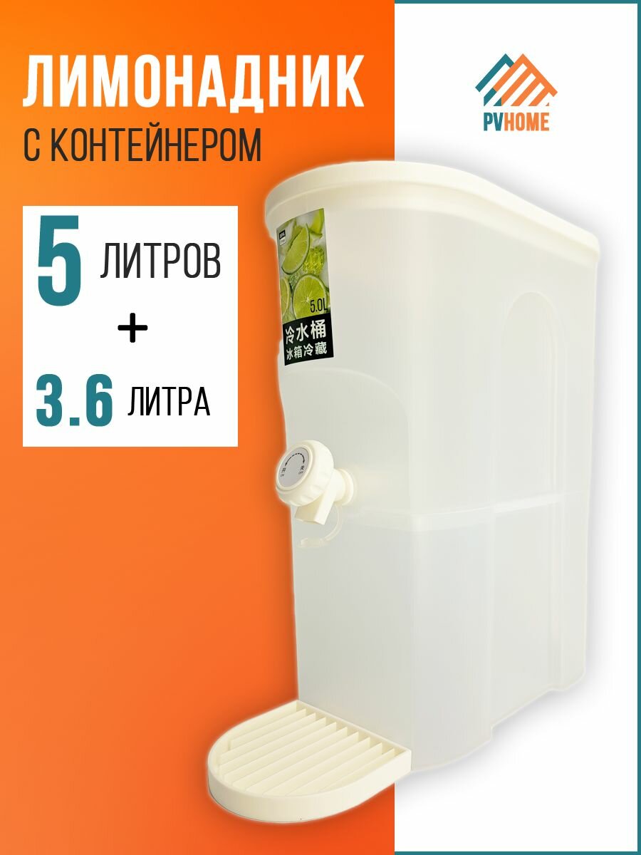 Лимонадник с краном, крышкой, фильтром и отсеком для хранения фруктов. Объем 5 литров. Лимонадница с краником.