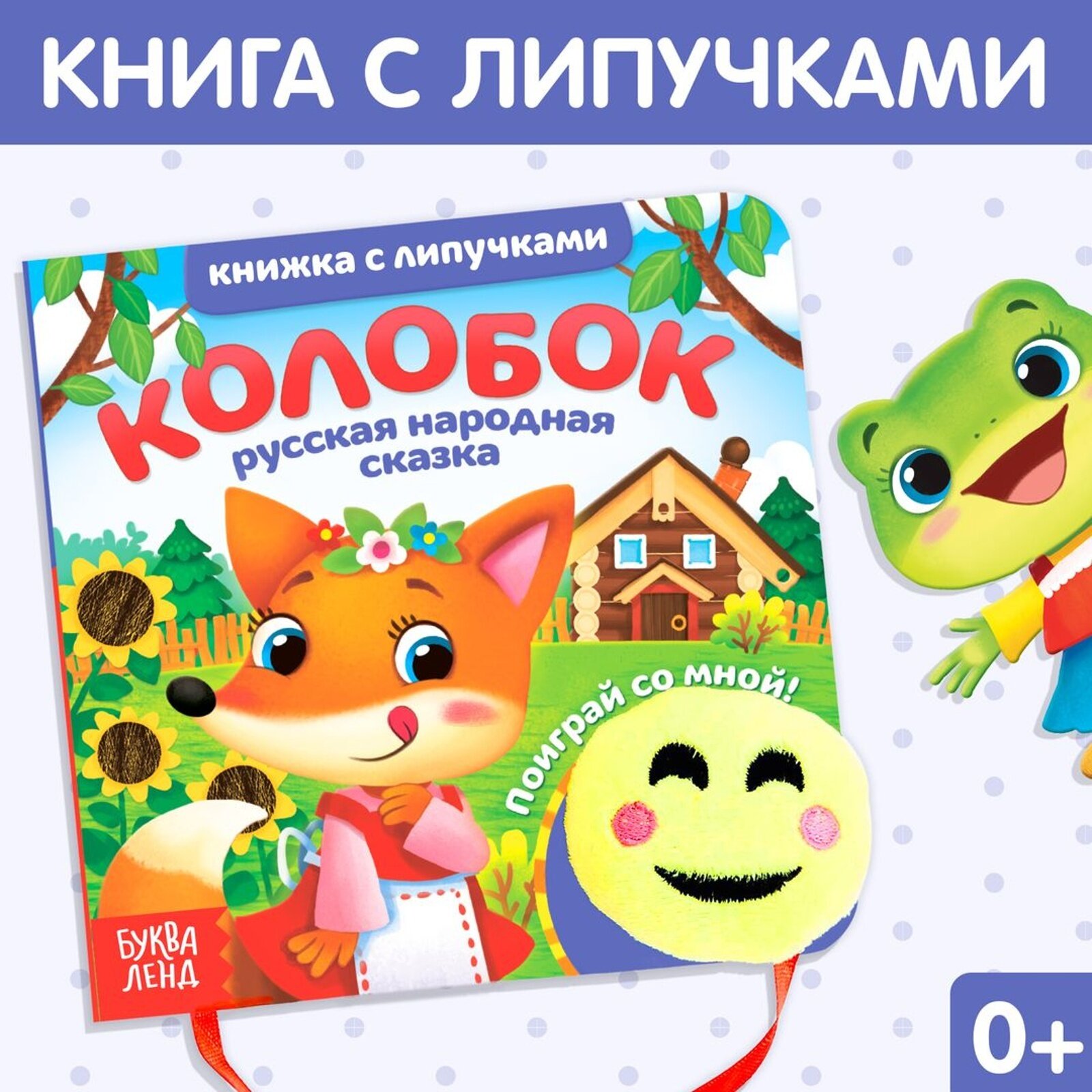 Книга детская "Колобок" с липучками и игрушкой, 12 стр, Буква-ленд