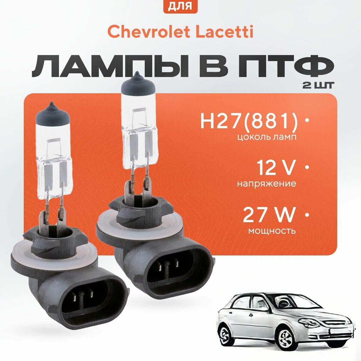 Галогеновые лампы H27 (881) в ПТФ для Chevrolet Lacetti J 200 (хетчбек) 2003-2013. Галоген в туманки для Шевроле Лачетти