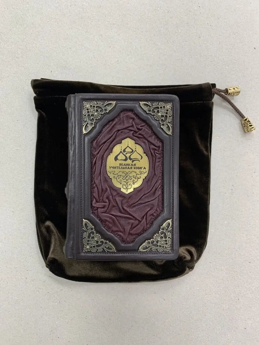 Великая учительная книга (подарочная кожаная в мешочке)
