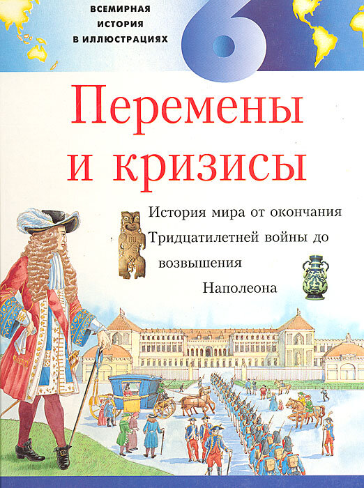 Перемены и кризисы