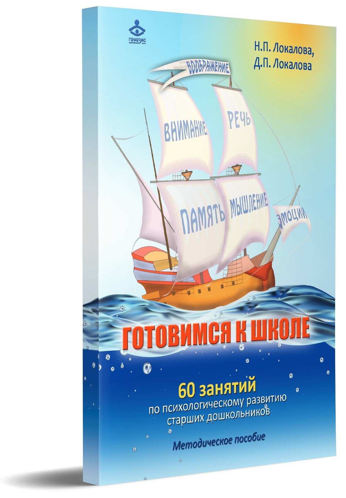 Готовимся к школе: 60 занятий по психологическому развитию старших дошкольников. Методическое пособие
