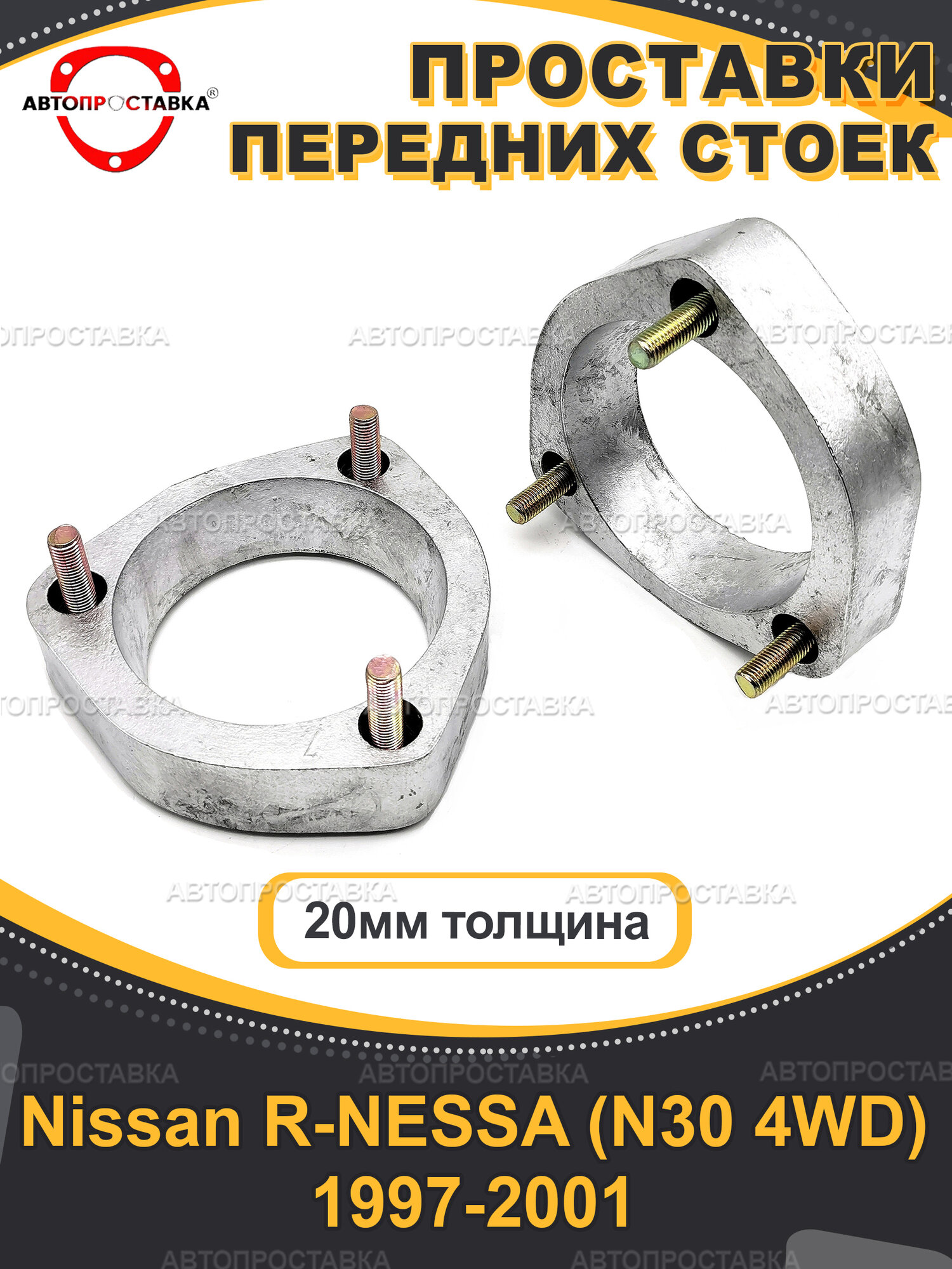 Проставки передних стоек 20мм для Nissan R-NESSA (N30 4WD) 1997-2001