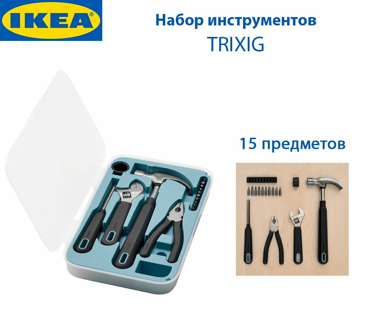 Набор инструментов IKEA - TRIXIG (триксиг), 15 предметов в упаковке