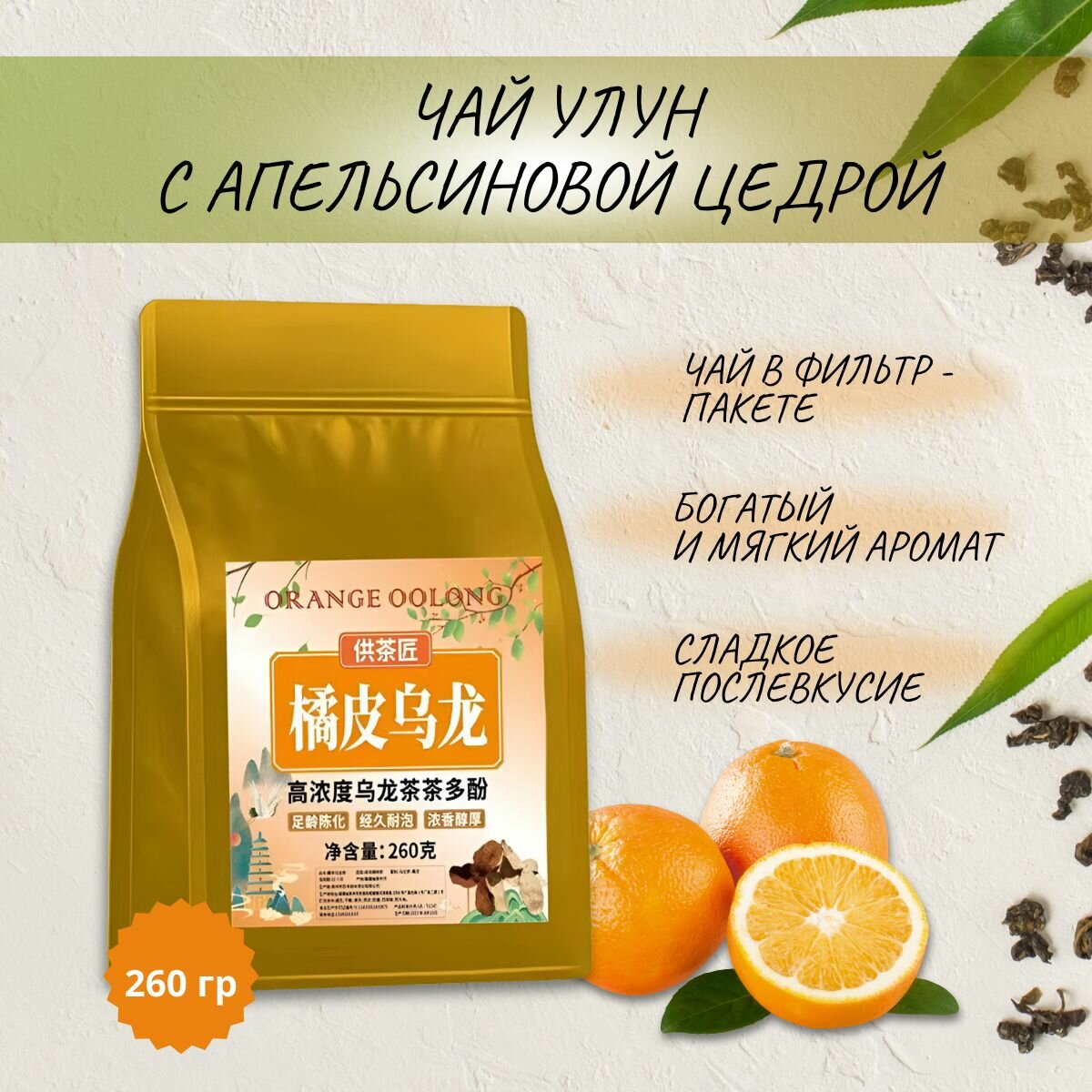 Чай китайский Улун с Апельсиновой цедрой в фильтр-пакетах, 260 грамм, магазин Зелёный Чёрный