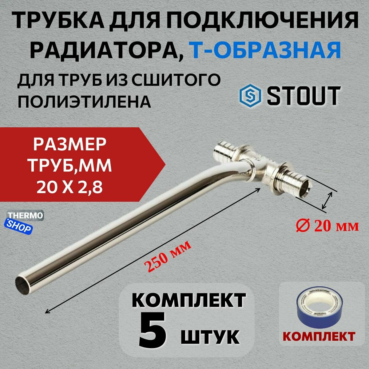 Трубка для подключения радиатора, Т-образная 5 шт 20/250 для труб из сшитого полиэтилена аксиальный ФУМ лента 10 м