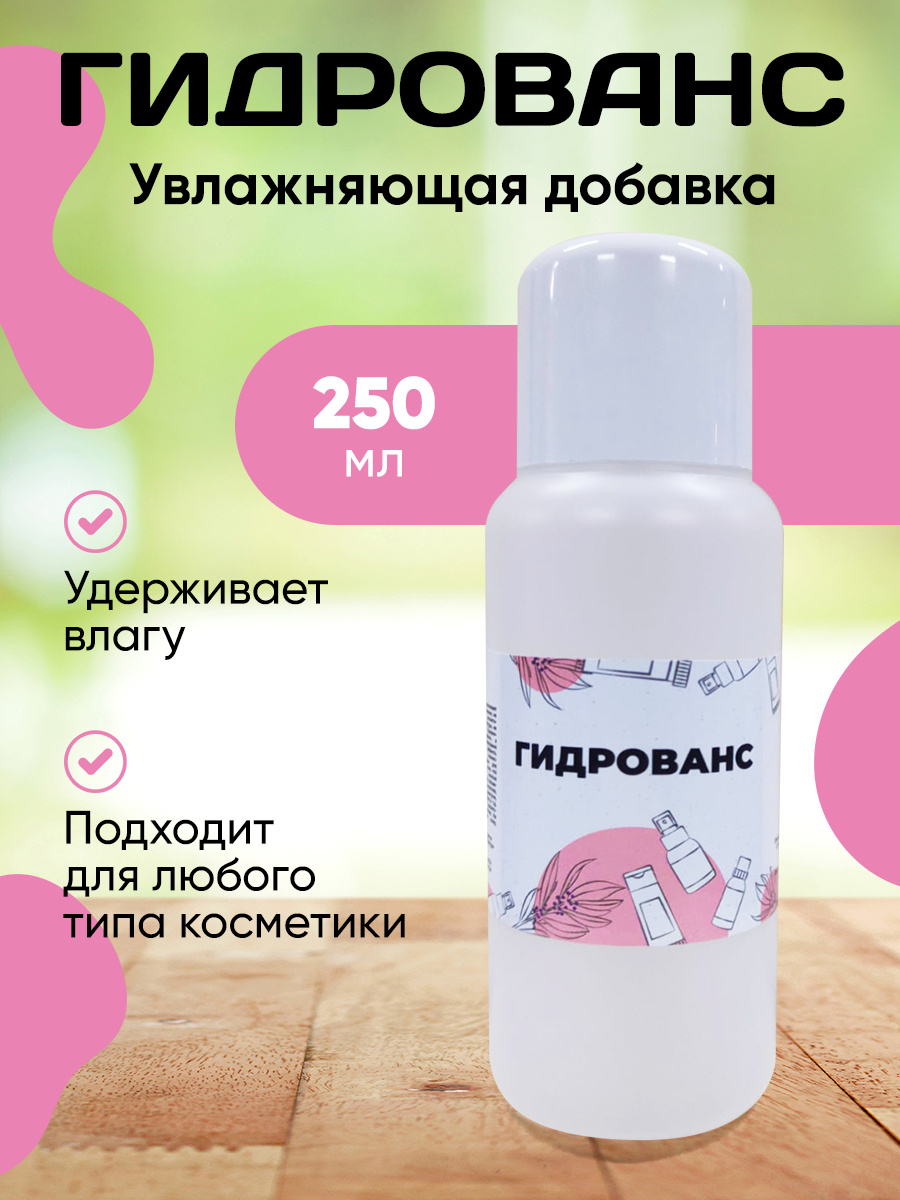 Гидрованс (Hydrovance) 250 мл. Увлажняющая добавка для любого типа косметики.